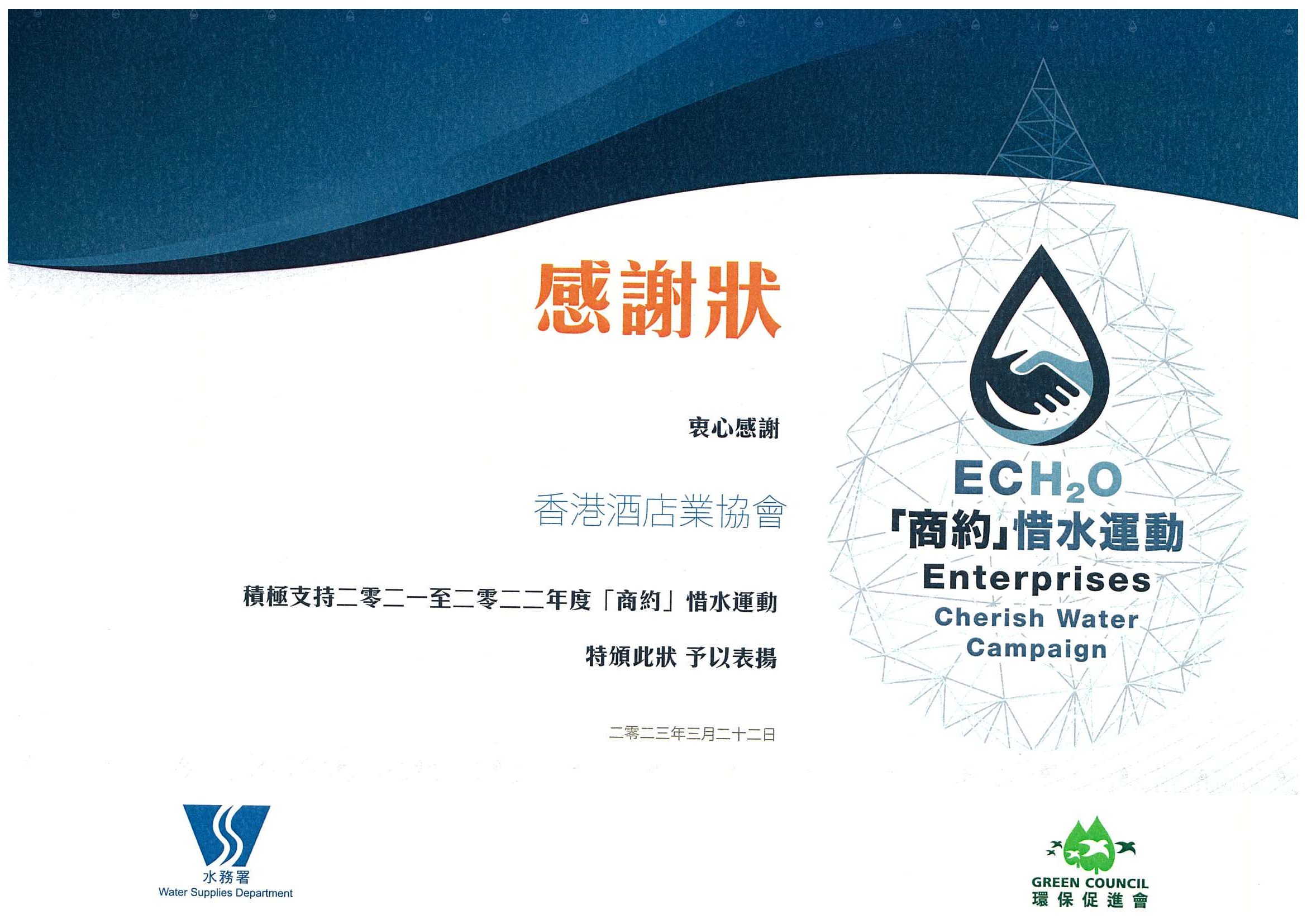 ECH2O – Enterprises Cherish Water Campaign（2021-2022） - Hong Kong ...