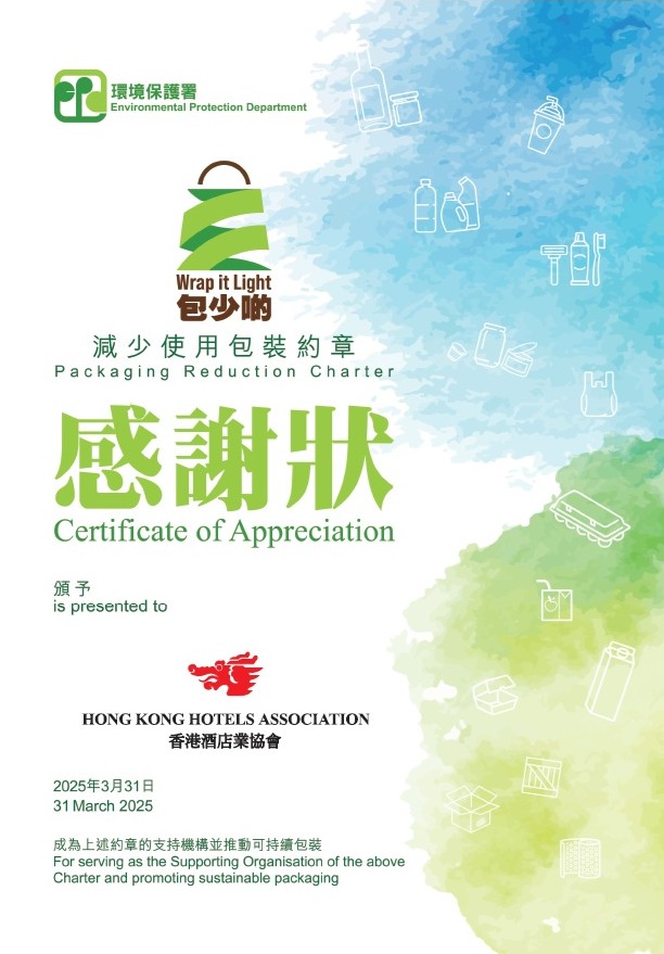 減少使用包裝約章 - 香港酒店業協會